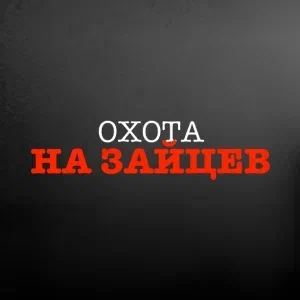 Иконка канала Охота на зайцев | PREMIER
