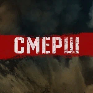 Иконка канала СМЕРШ (2019) | PREMIER