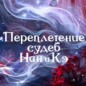 Иконка канала Переплетение судеб Нэн и Кэ / Fate's Crossing Nan & Ke
