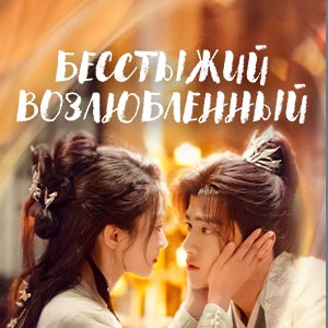 Иконка канала Бесстыжий возлюбленный / Gong Zi Wu Chi