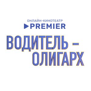 Иконка канала Водитель-олигарх | PREMIER