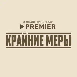 Иконка канала Крайние меры | PREMIER