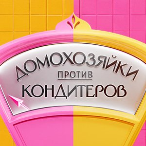 Иконка канала Домохозяйки против кондитеров