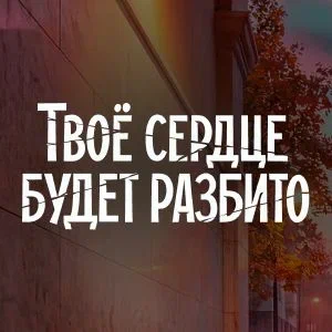 Иконка канала Твоё сердце будет разбито | PREMIER