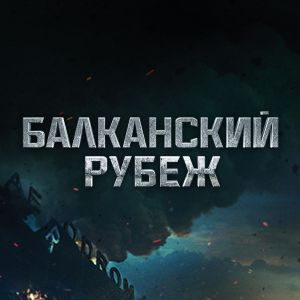 Иконка канала Балканский рубеж | PREMIER