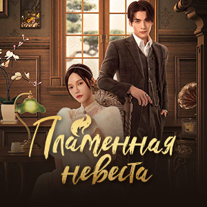 Иконка канала Пламенная невеста / Flame Bride