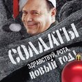 Иконка канала Здравствуй, рота, Новый год!