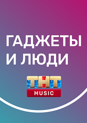 Гаджеты и Люди