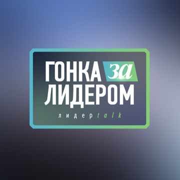 Иконка канала Гонка за лидером