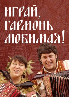Играй, гармонь любимая!