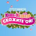 Иконка канала Маша и Медведь: Скажите «Ой!» (2023)