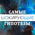 Иконка канала Самые шокирующие гипотезы