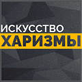 Иконка канала Искусство харизмы