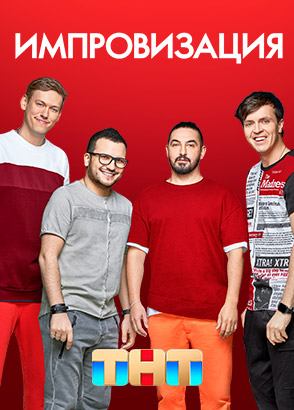 Импровизация