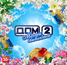 Дом-2. Мечты сбываются