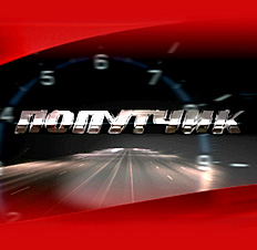 Выездной попутчик