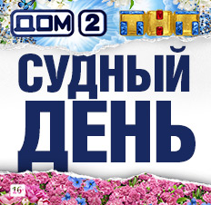 Дом-2. Судный день