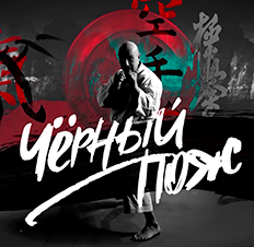 Черный пояс