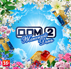 Дом-2. Женский день