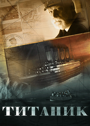 Титаник
