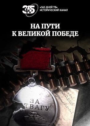 На пути к Великой Победе