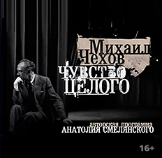 Михаил Чехов. Чувство целого
