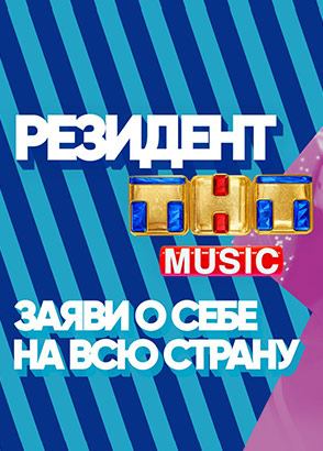 Резидент ТНТ MUSIC