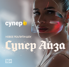 Супер Айза