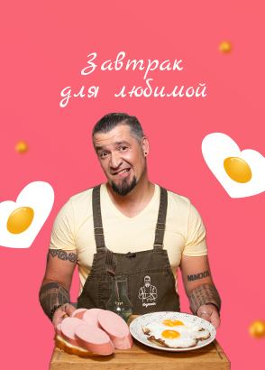 Завтрак для любимой