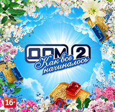 Дом-2. Как все начиналось