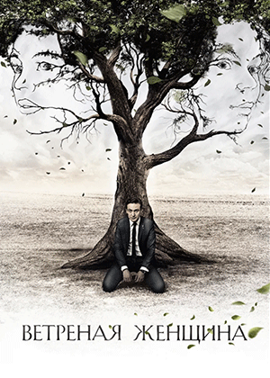 Ветреная женщина