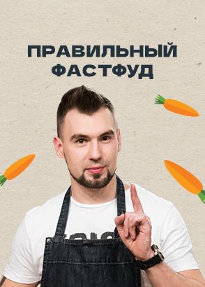Правильный фастфуд