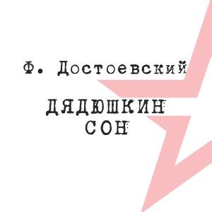 АУДИОКНИГА: Ф. Достоевский ″Дядюшкин сон″