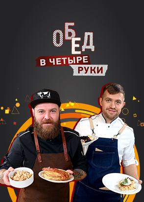 Обед в 4 руки