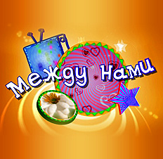 Между нами