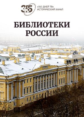 Библиотеки России