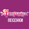Иконка канала Фееринки. Песенки