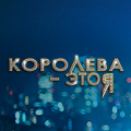 Иконка канала Королева — это я / La Reina Soy Yo (2019)