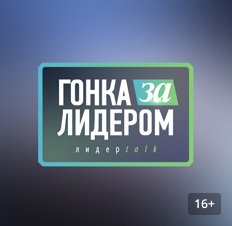 Гонка за лидером