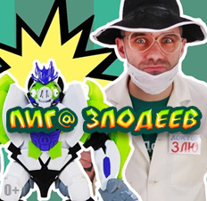 Лига злодеев