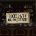 Иконка канала Возврату не подлежит