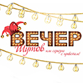 Иконка канала Вечер шутов, или Серьезно с приветом