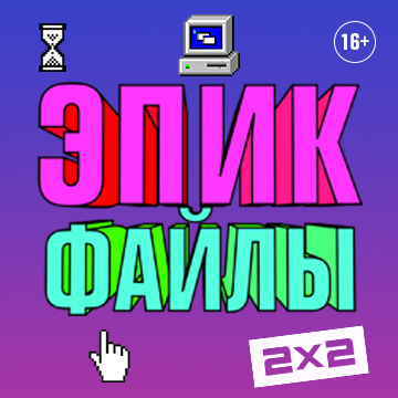 Иконка канала Эпик файлы 2х2