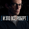 Иконка канала И это всё Роберт (2019)