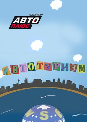 Автотуризм