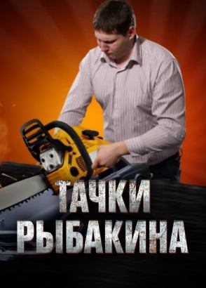 Тачки Рыбакина