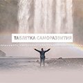 Иконка канала Таблетка Саморазвития