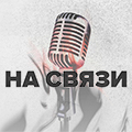 Иконка канала Шоу «На Связи!»