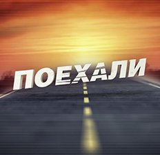 Поехали