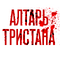 Иконка канала Алтарь Тристана